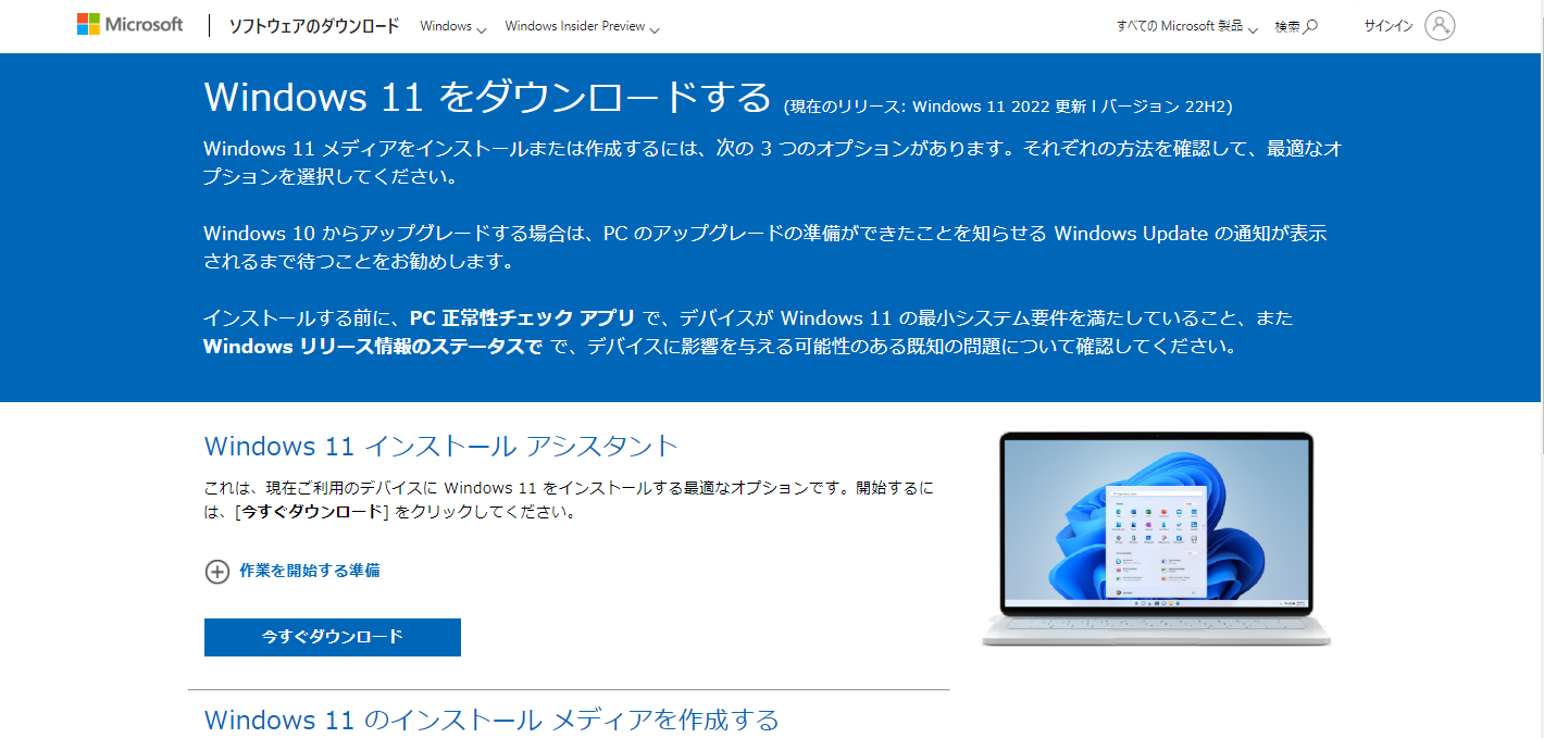 マイクロソフトWindows11 22H2 ISOイメージファイルのダウンロード方法