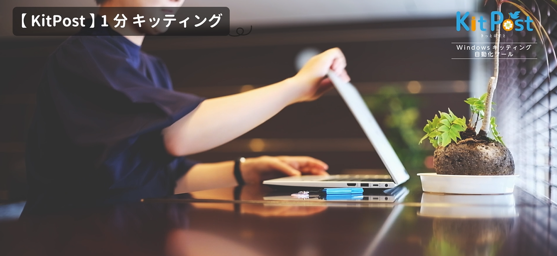 PCキッティング自動化サービスKitPost。sysprepエラー、マスタイメージ作成から解放。情シス担当者の業務効率化を支援します。